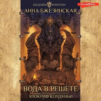 Вода в решете. Апокриф колдуньи [Аудиокнига]