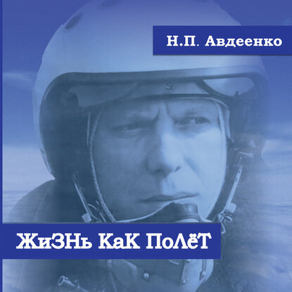 Жизнь как полёт. Летопись военного летчика [Аудиокнига]