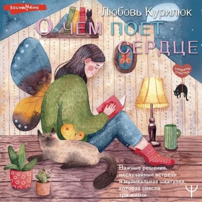 О чем поет сердце. Важные решения, неслучайные встречи и музыкальная шкатулка, которая спасла три жизни [Аудиокнига]