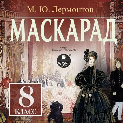 Маскарад: Драма в 4-х действиях, в стихах [Аудиокнига]