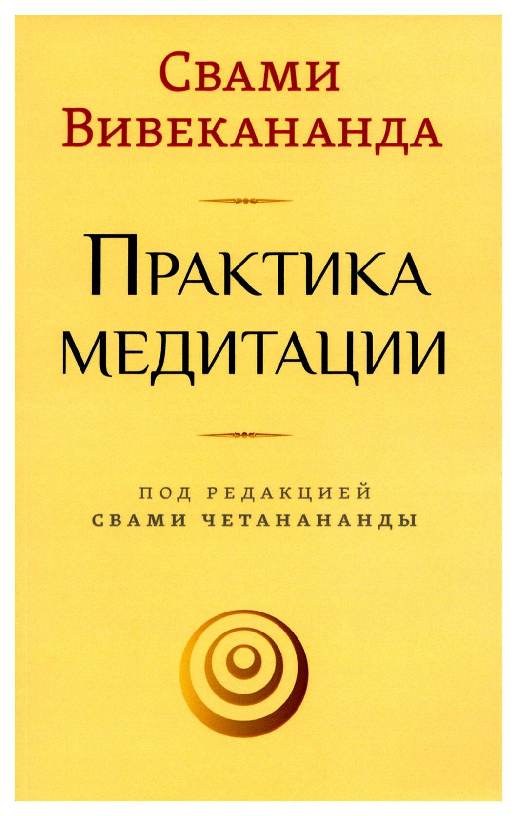 Практика медитации. Вивекананда Свами Амрита-Русь