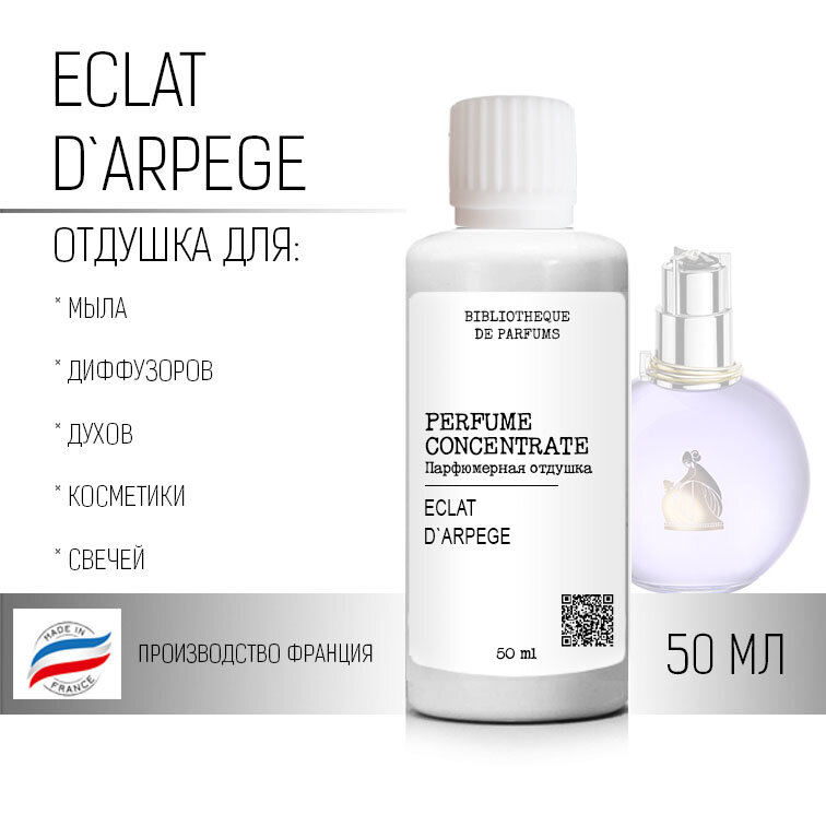 Отдушка для духов, косметики, свечей, диффузоров, бомбочек "Eclat d`Arpege", 50мл