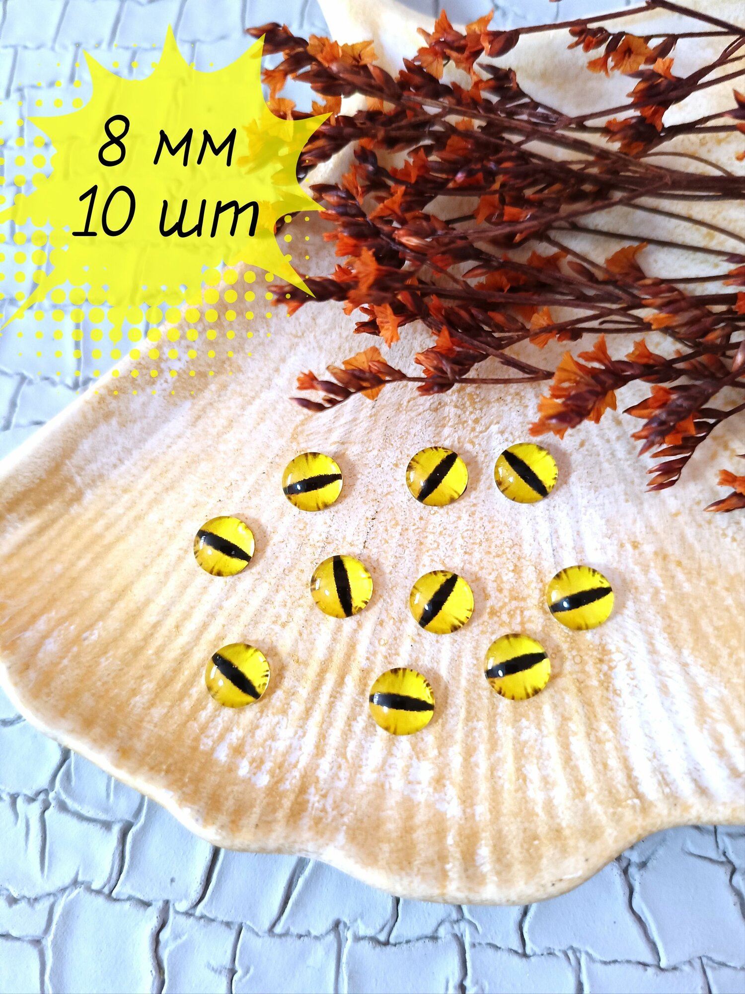 Глаза стеклянные кабошоны для кукол игрушек 8мм 10шт