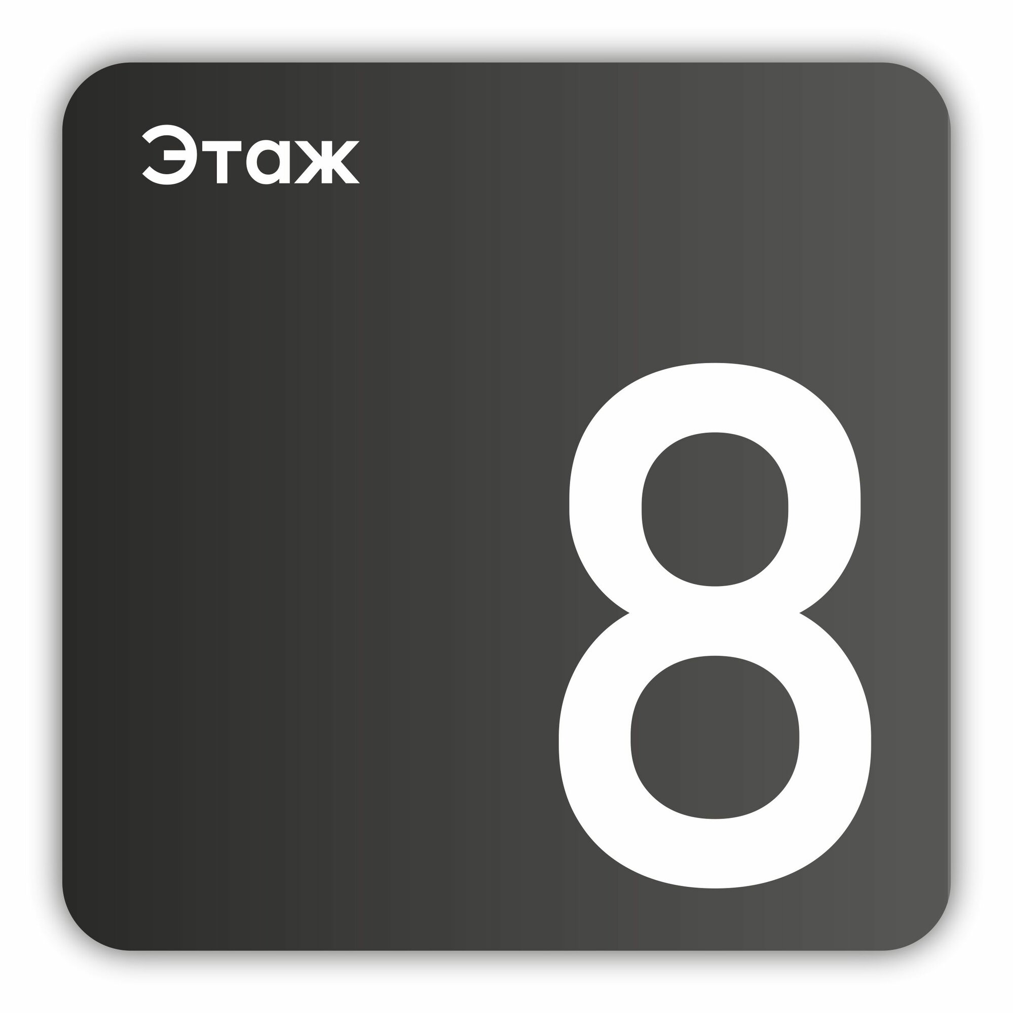 Табличка 8 (восьмой) этаж 18х18 см с двусторонним скотчем