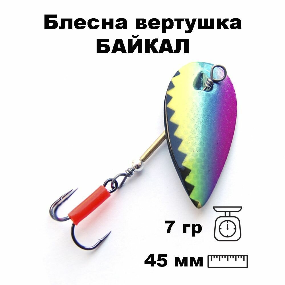 Блесна вращающаяся (вертушка) Байкал 45LBPU / на щуку, окуня
