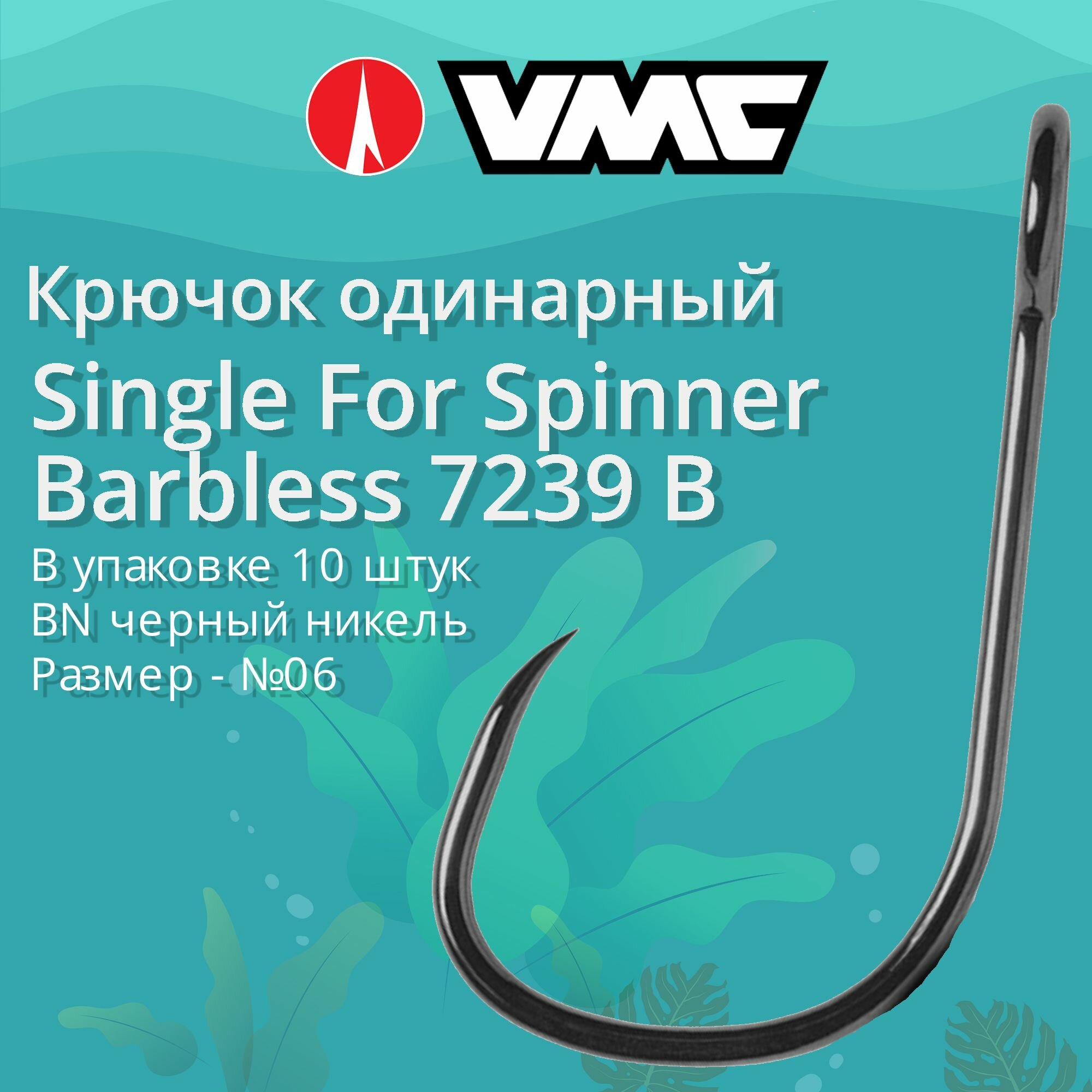 Крючки для рыбалки (одинарный) VMC Single For Spinner Barbless без бородки 7239 B BN (черн. никель) №06, упаковка 10 штук
