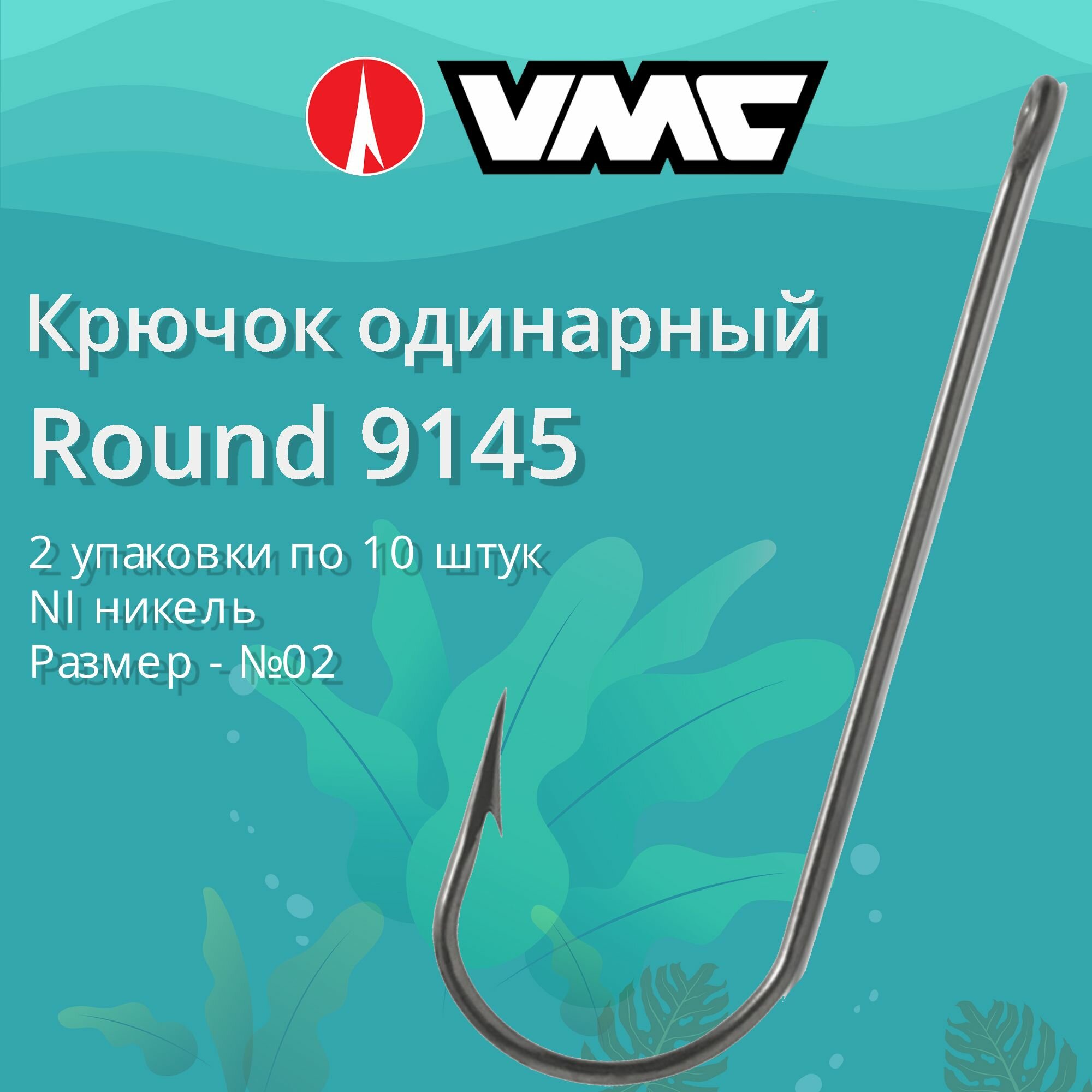 Крючки для рыбалки (одинарный) VMC Round 9145 NI (никель) №02, 2 упаковки по 10 штук