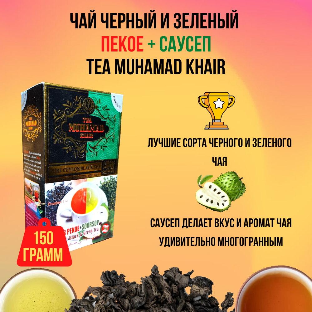 Чай черный, зеленый пекое+саусеп, рассыпной MUHAMAD KHAIR 150 грамм