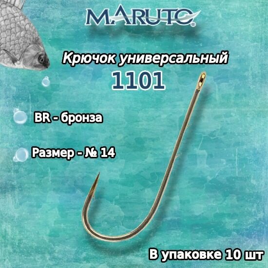 Крючки для рыбалки (универсальные) Maruto 1101 BR № 14 (упк. по 10шт.)