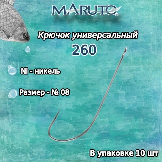 Крючки для рыбалки (универсальные) Maruto 260 Ni №08 (уп. по 10шт.)