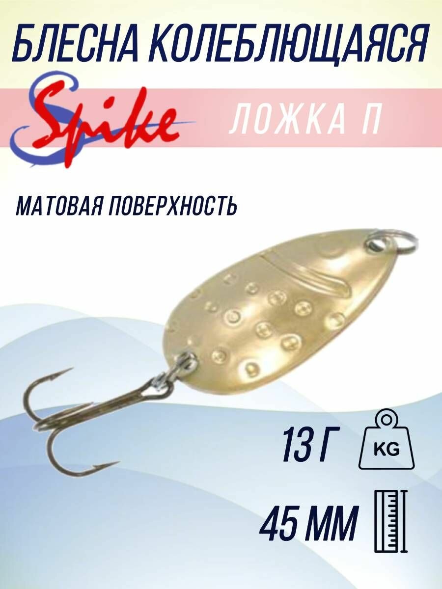 Блесна для рыбалки SPIKE Ложка П пятнистая, 13 гр. желтый, матовый