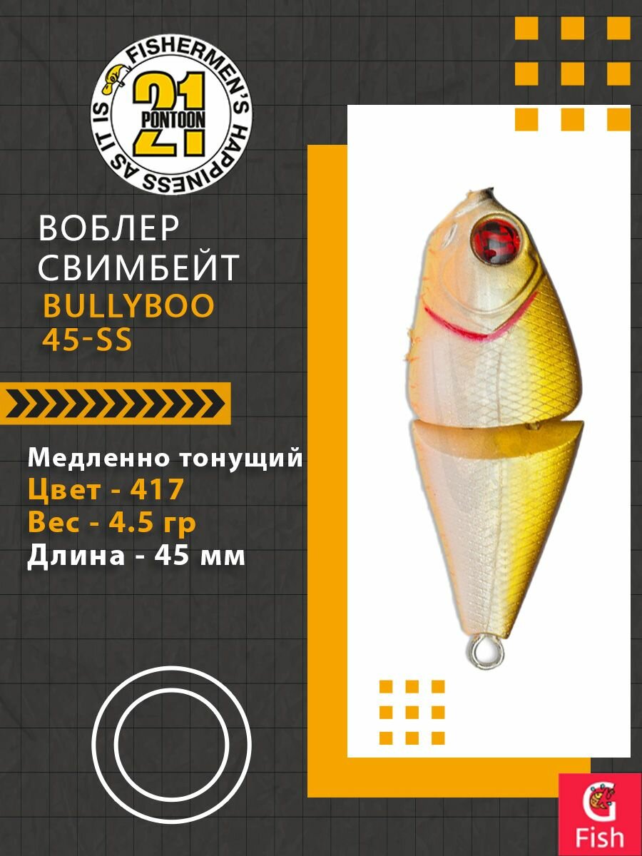 Воблер для рыбалки Pontoon21 LL BullyBoo 45-SS, 417, составной, безлопастной 45м. м, 4.5 г, 0.4-0.8м.