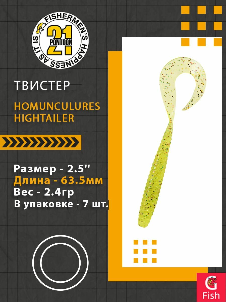 Твистер Pontoon21 Homunculures Hightailer 2.5', длина 63.5мм, вес 2.4гр, цвет 102, в упаковке 7шт