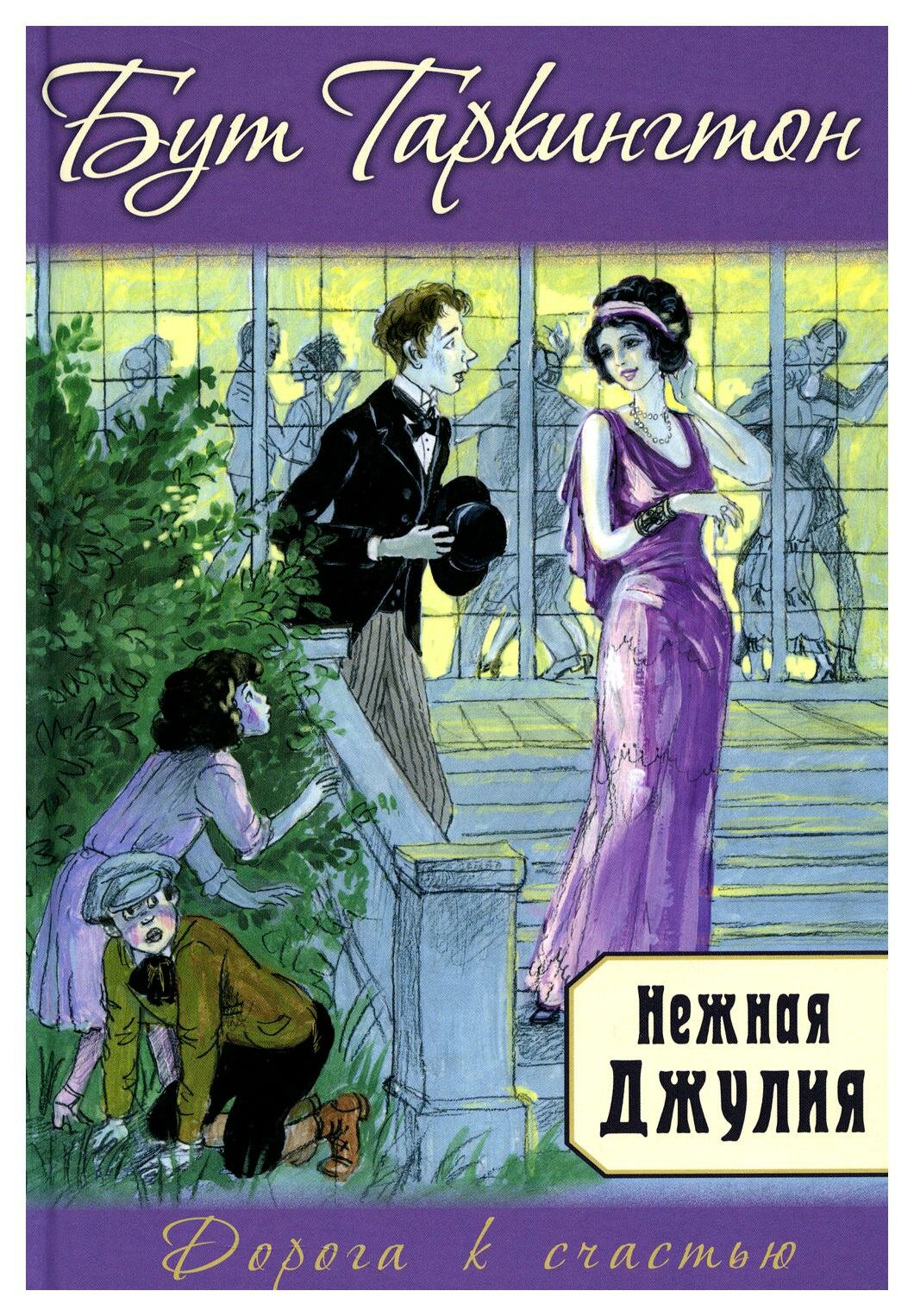 Нежная Джулия. Таркингтон Б. Энас-книга