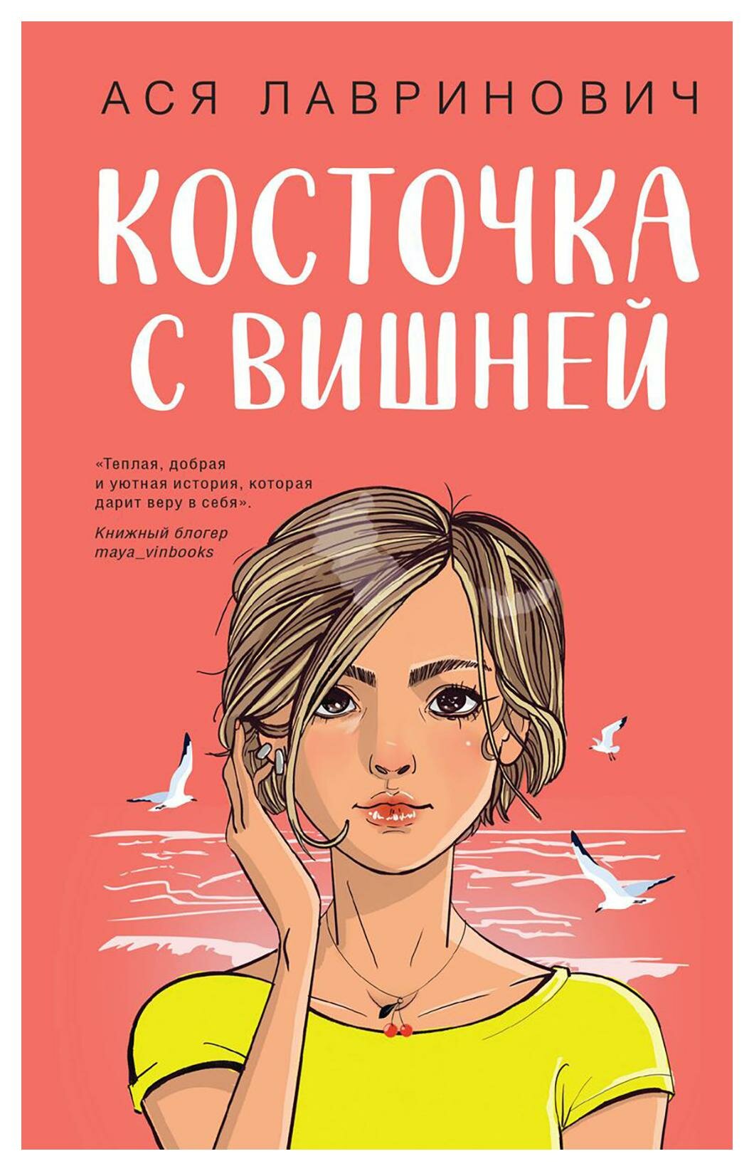 Косточка с вишней. Лавринович А. ЭКСМО