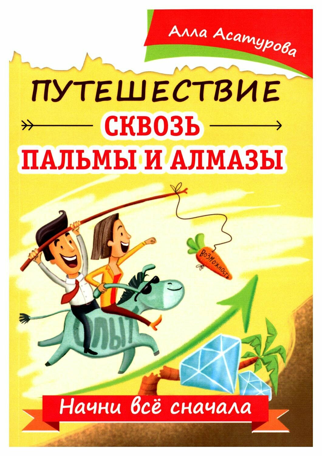 Путешествие сквозь пальмы и алмазы. Начни все сначала. Асатурова А. Амрита-Русь