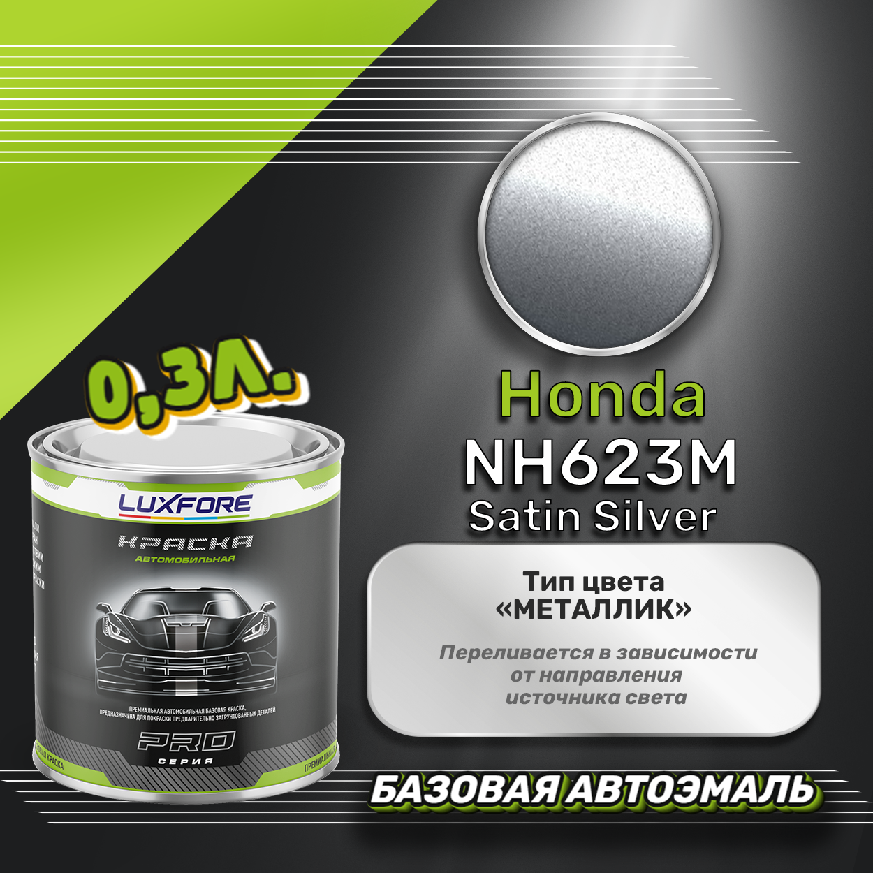 Luxfore краска базовая эмаль Honda NH623M Satin Silver 300 мл