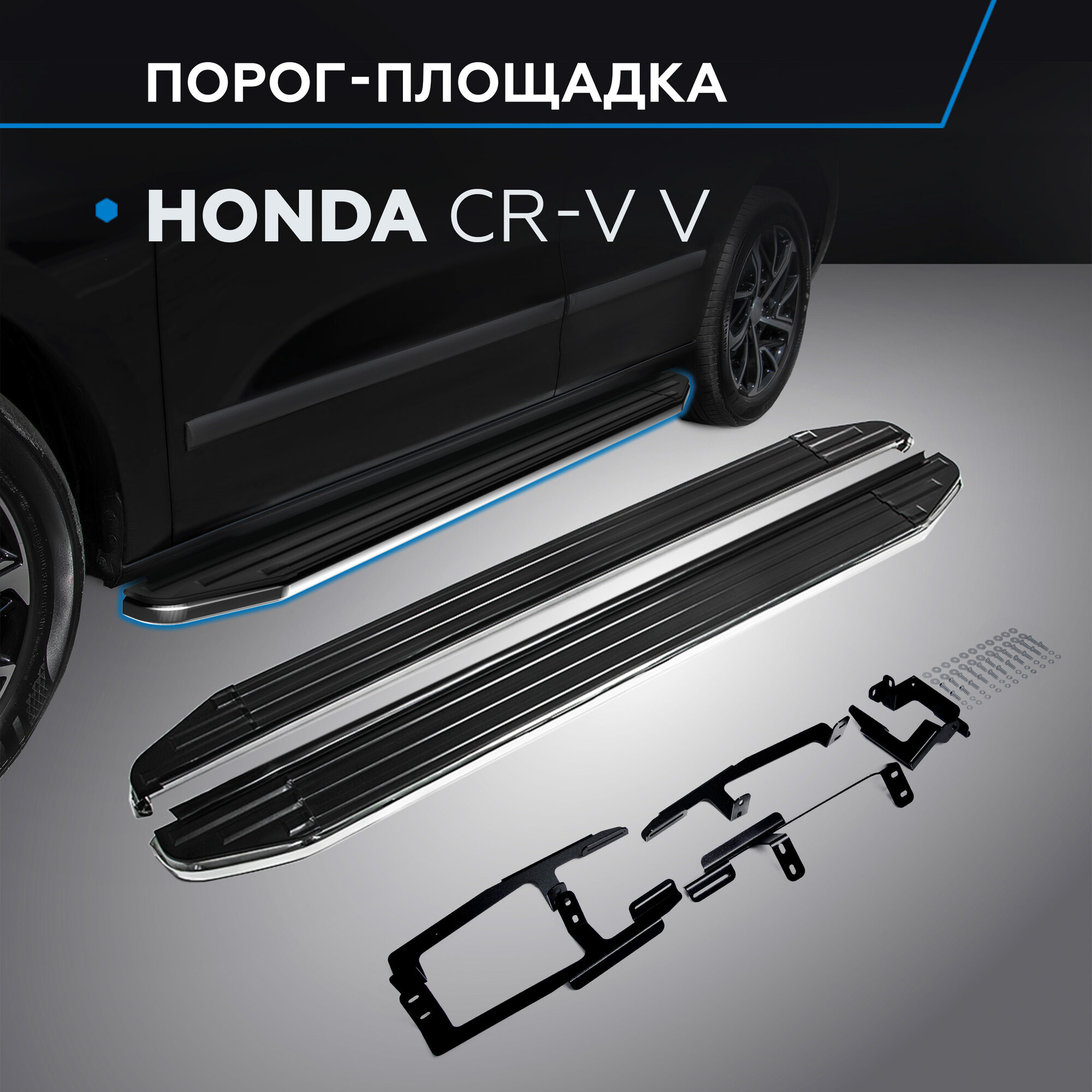 Пороги на автомобиль "Premium" Rival для Honda CR-V V 2017-н. в, 173 см, 2 шт, алюминий, A173ALP.2103.1