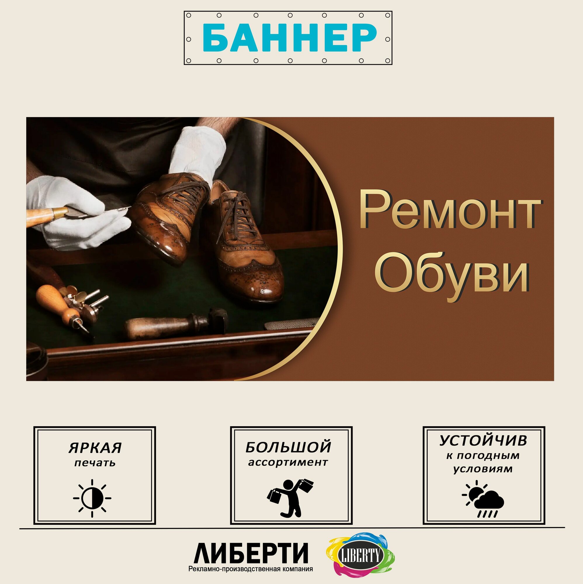 Баннер ремонт обуви вариант 2 1000х500 мм / с люверсами