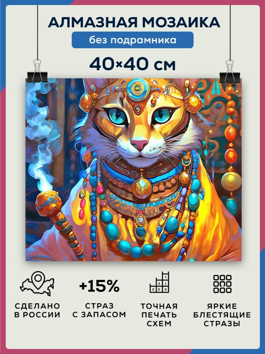 Алмазная мозаика 40x40 Индийский кот без подрамника
