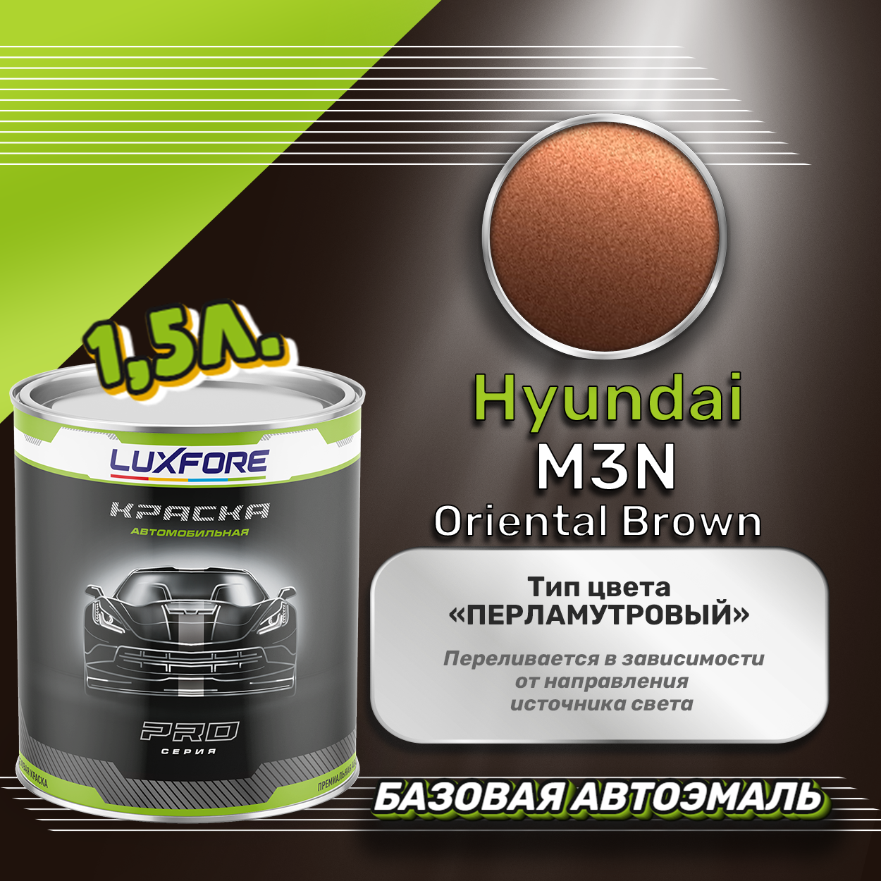 Luxfore краска базовая эмаль Hyundai M3N Oriental Brown 1500 мл