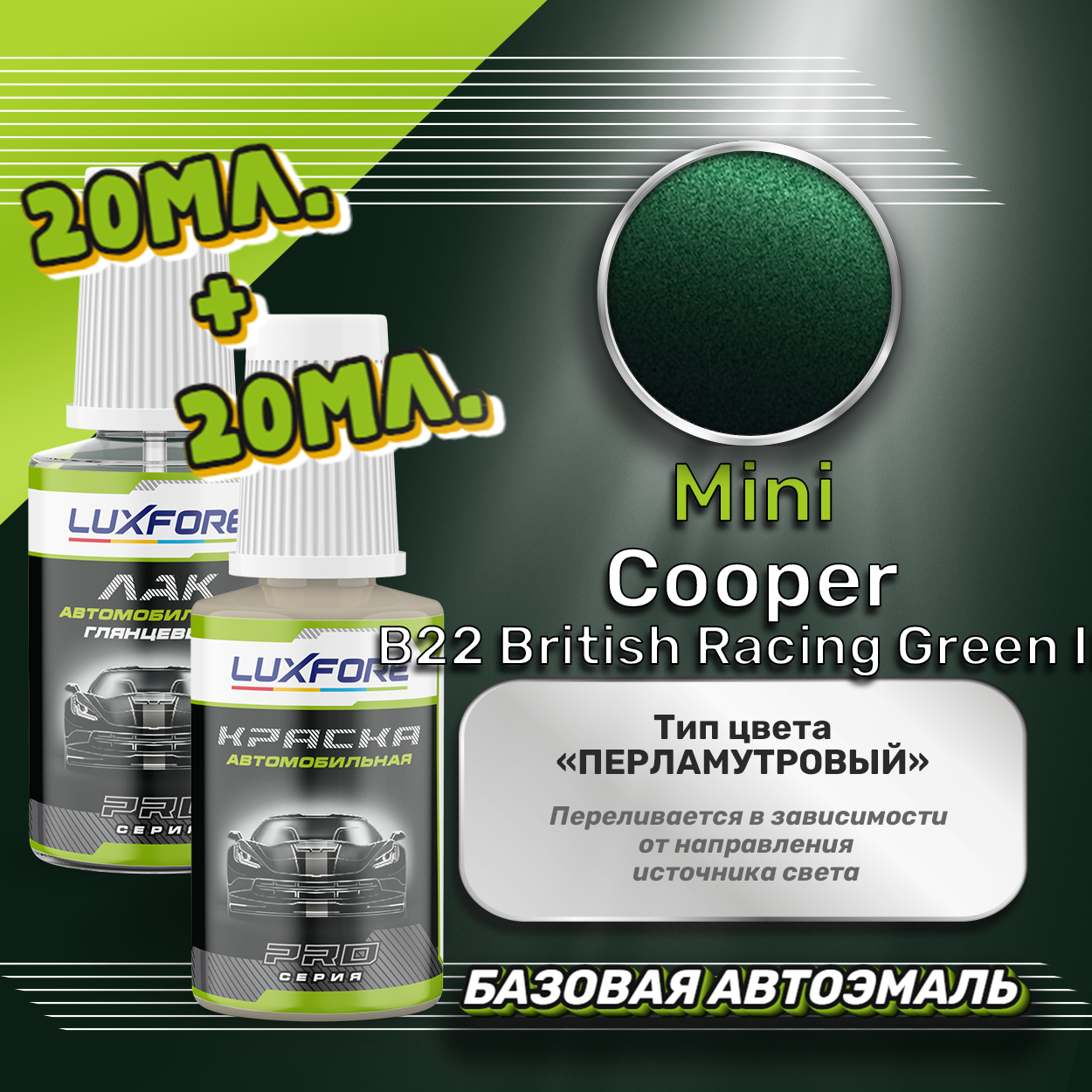 Luxfore подкраска для царапин и сколов Mini Cooper B22 British Racing Green II 20 мл + лак 20 мл комплект