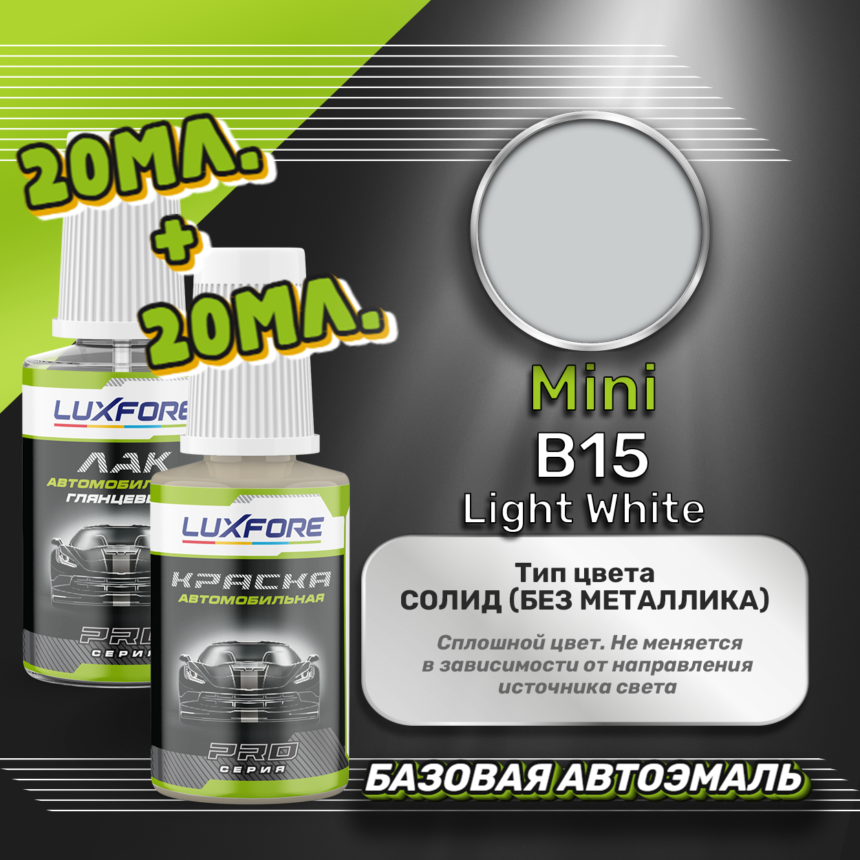 Luxfore подкраска для царапин и сколов Mini B15 Light White 20 мл + лак 20 мл комплект