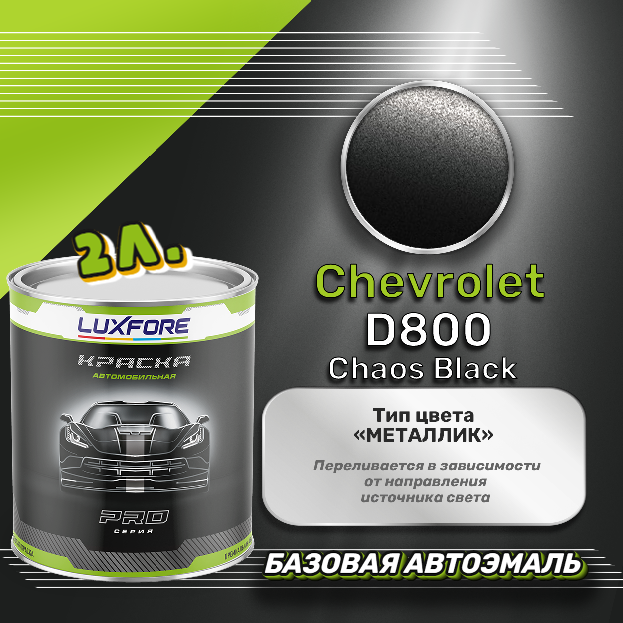 Luxfore краска базовая эмаль Chevrolet D800 Chaos Black 2000 мл