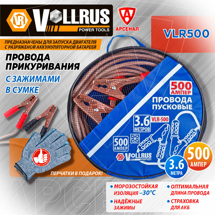 Провода пусковые (прикуриватель) 3,6м Vollruss в сумке 500А, VLR500