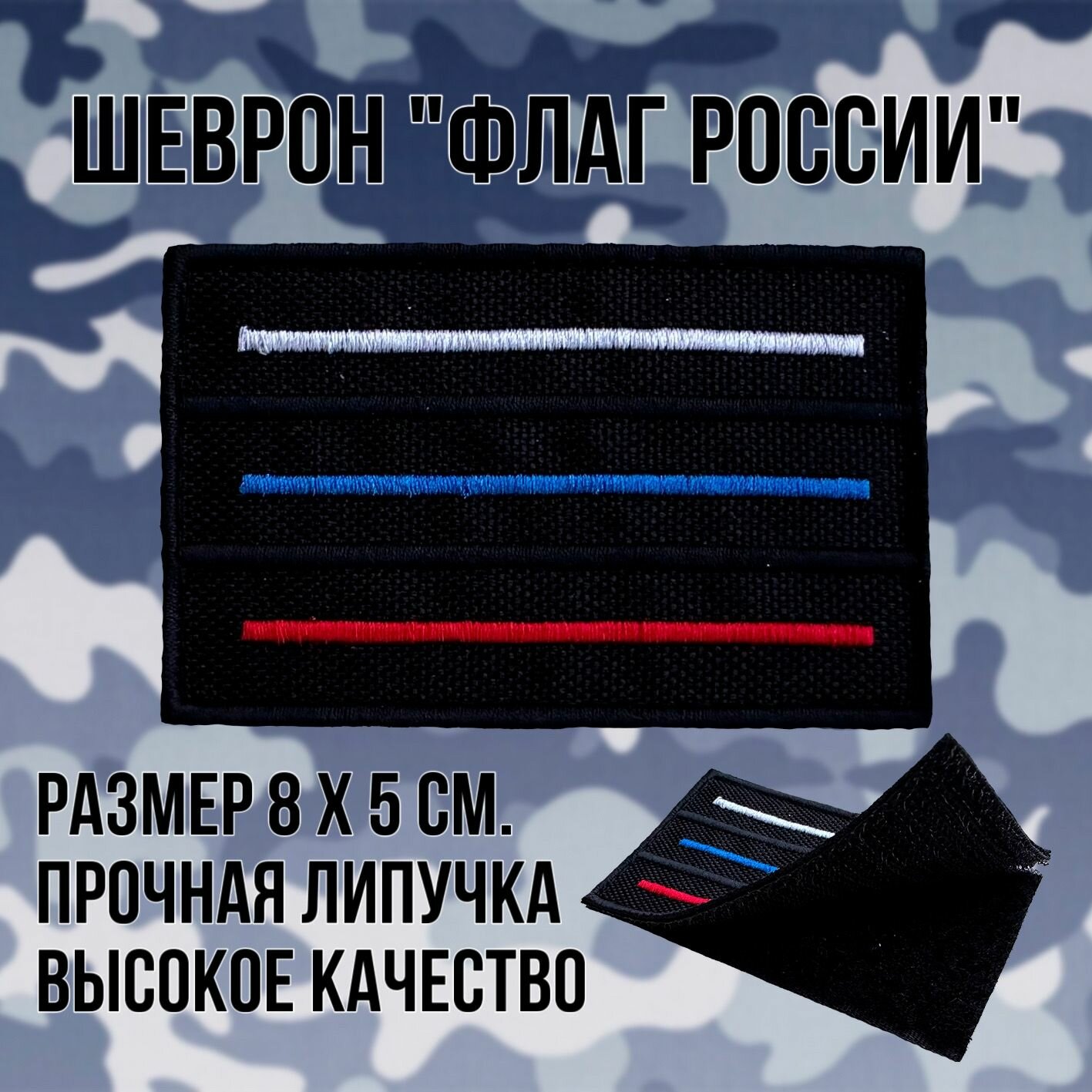 Шеврон (патч) нашивка Флаг России полоски с липучкой, размер 8*5см