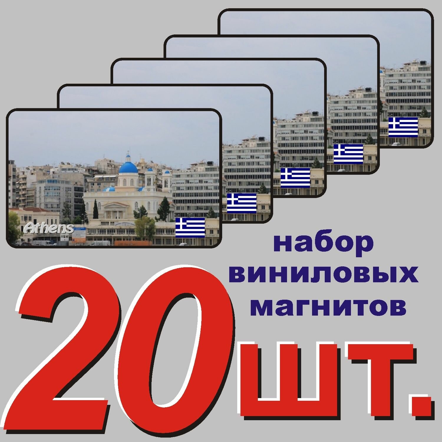 Магнит на холодильник "Афины, Греция" 20 шт.