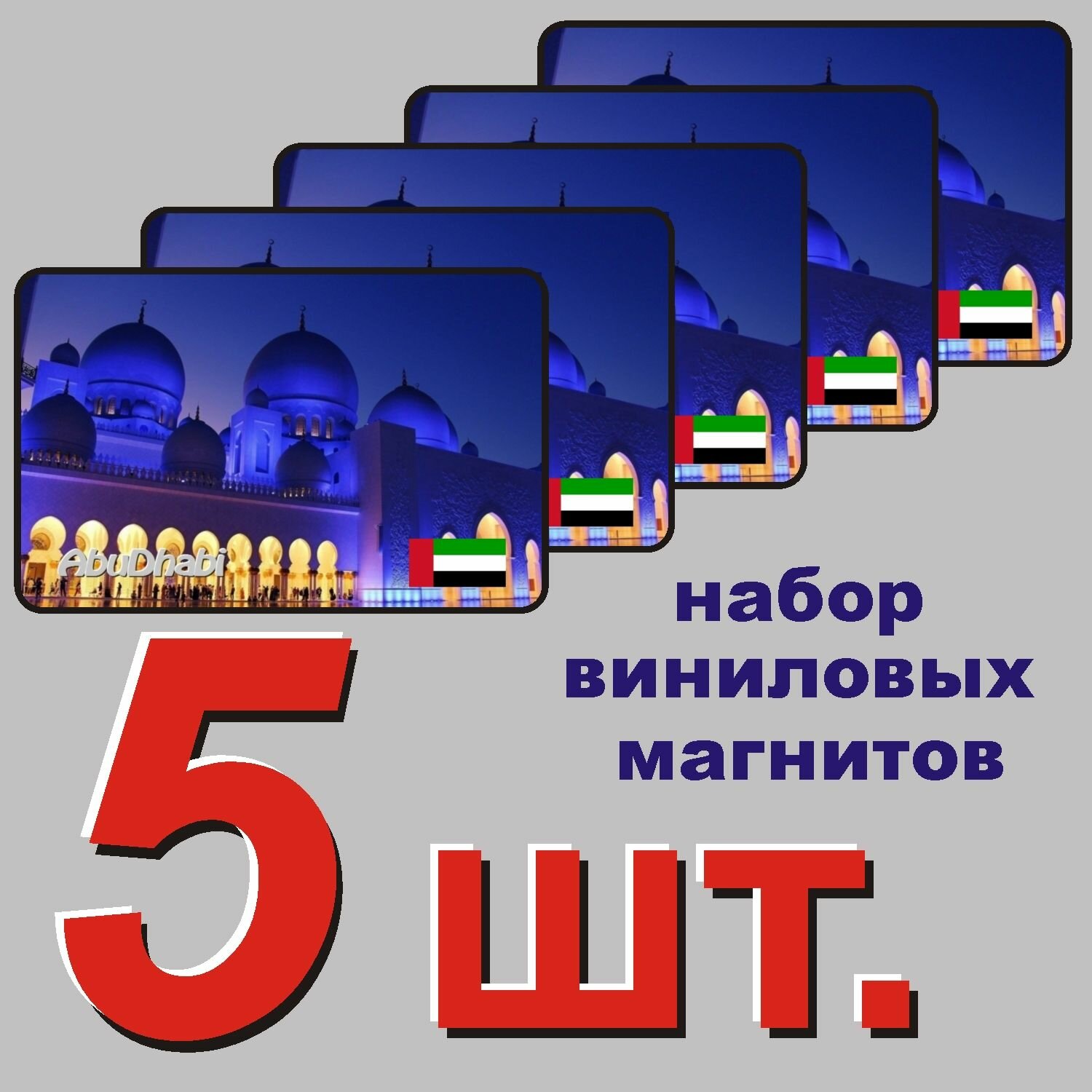 Магнит на холодильник "Абу-Даби, ОАЭ" 5 шт.