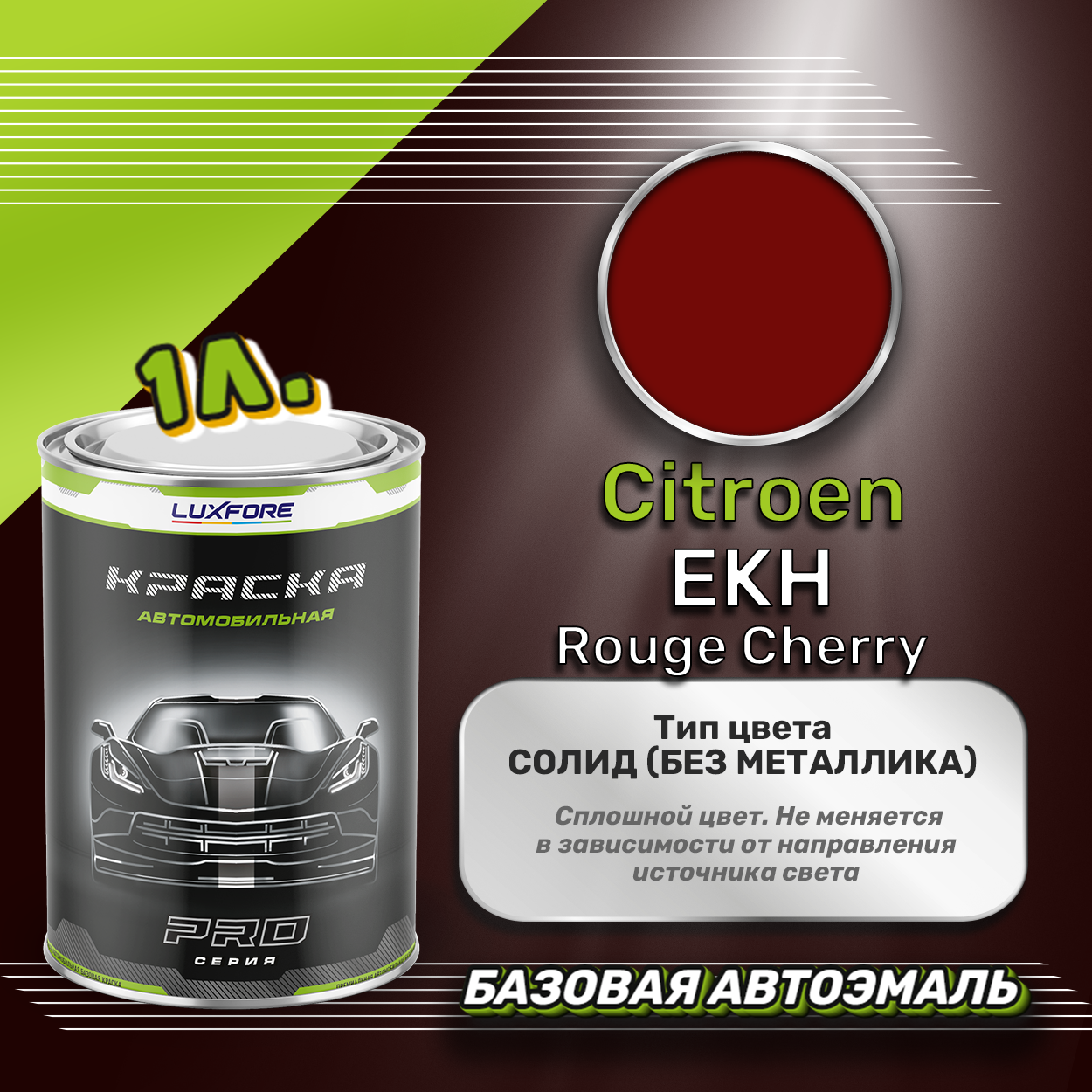 Luxfore краска базовая эмаль Citroen EKH Rouge Cherry 1000 мл