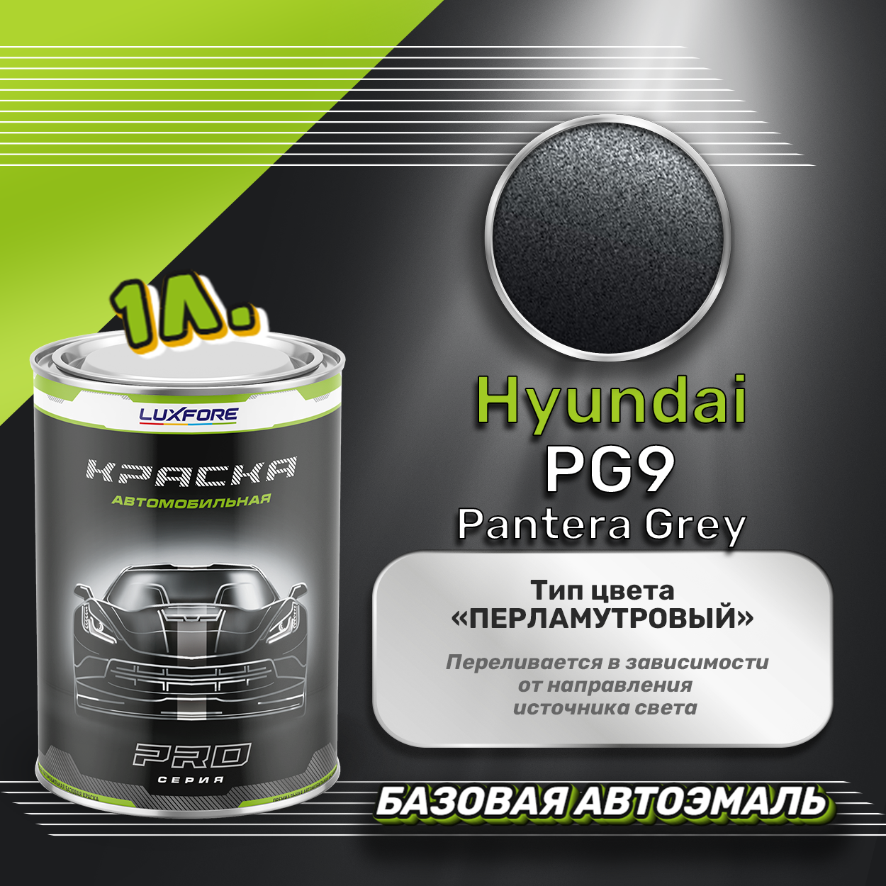 Luxfore краска базовая эмаль Hyundai PG9 Pantera Grey 1000 мл