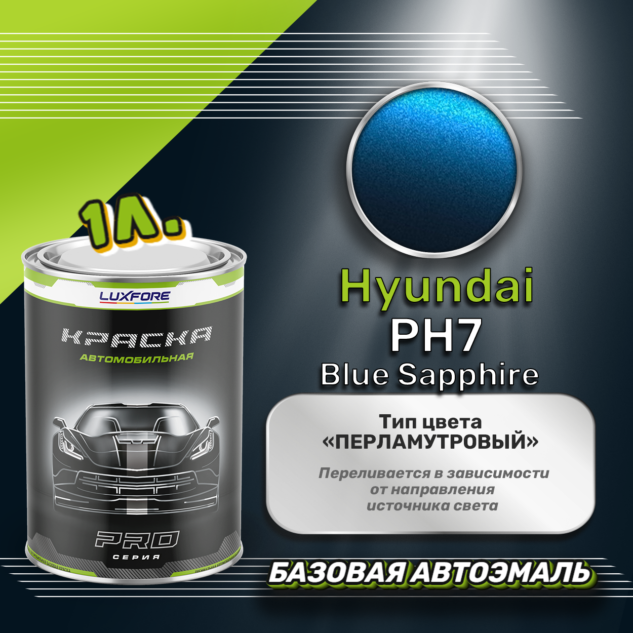 Luxfore краска базовая эмаль Hyundai PH7 Blue Sapphire 1000 мл