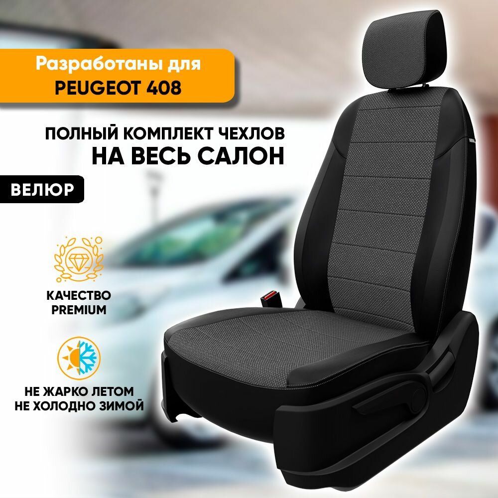 Чехлы для автомобильных сидений Peugeot 408 / Пежо 408 (2012-наст. время) из велюра и экокожи ", цвет серый + черный, задняя спинка раздельная 40/60