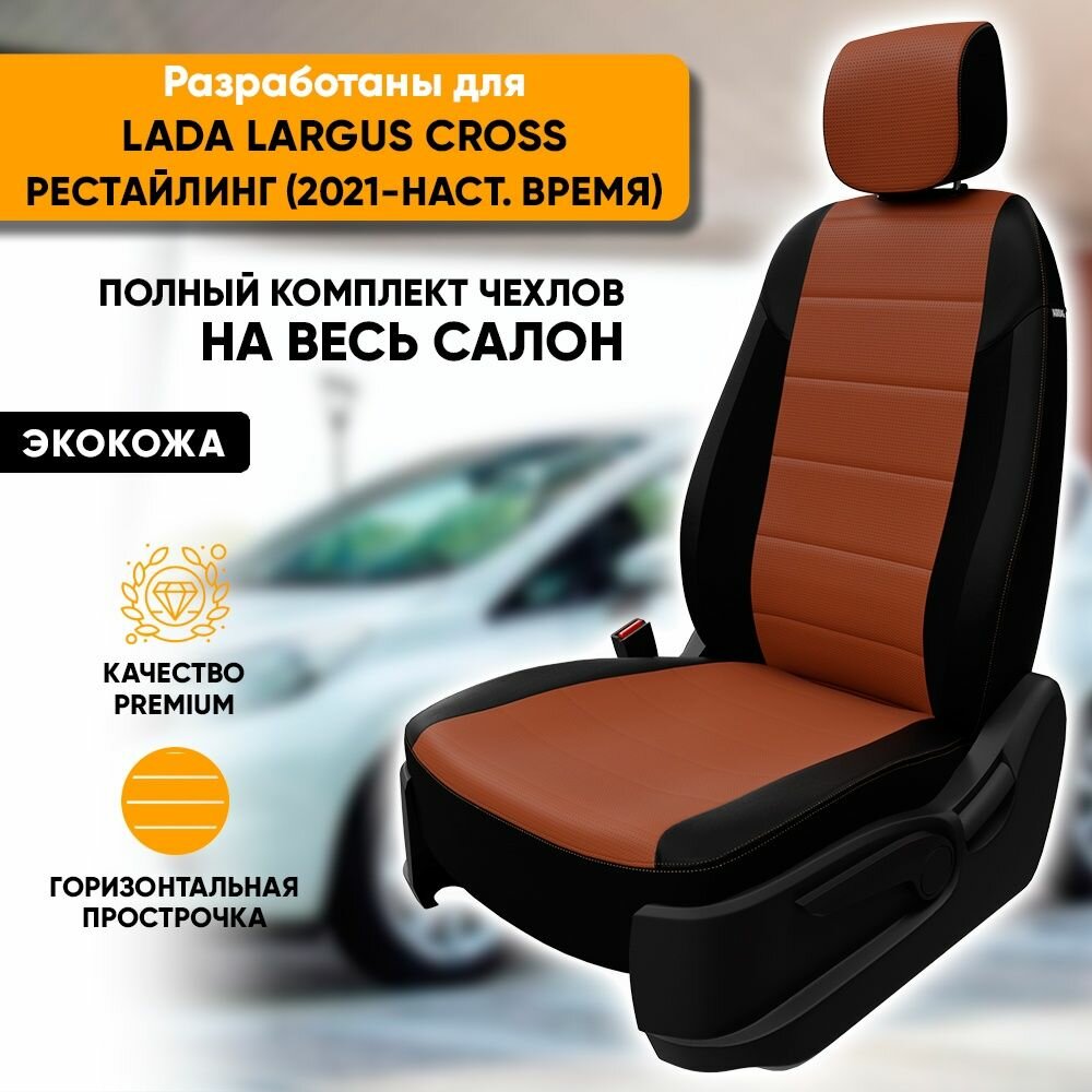 Чехлы для автомобильных сидений Lada Largus Cross рестайл / Лада Ларгус Кросс рестайл (2021-наст. время) из экокожи, цвет черный + коричневый, 5 мест, задняя спинка 40/60