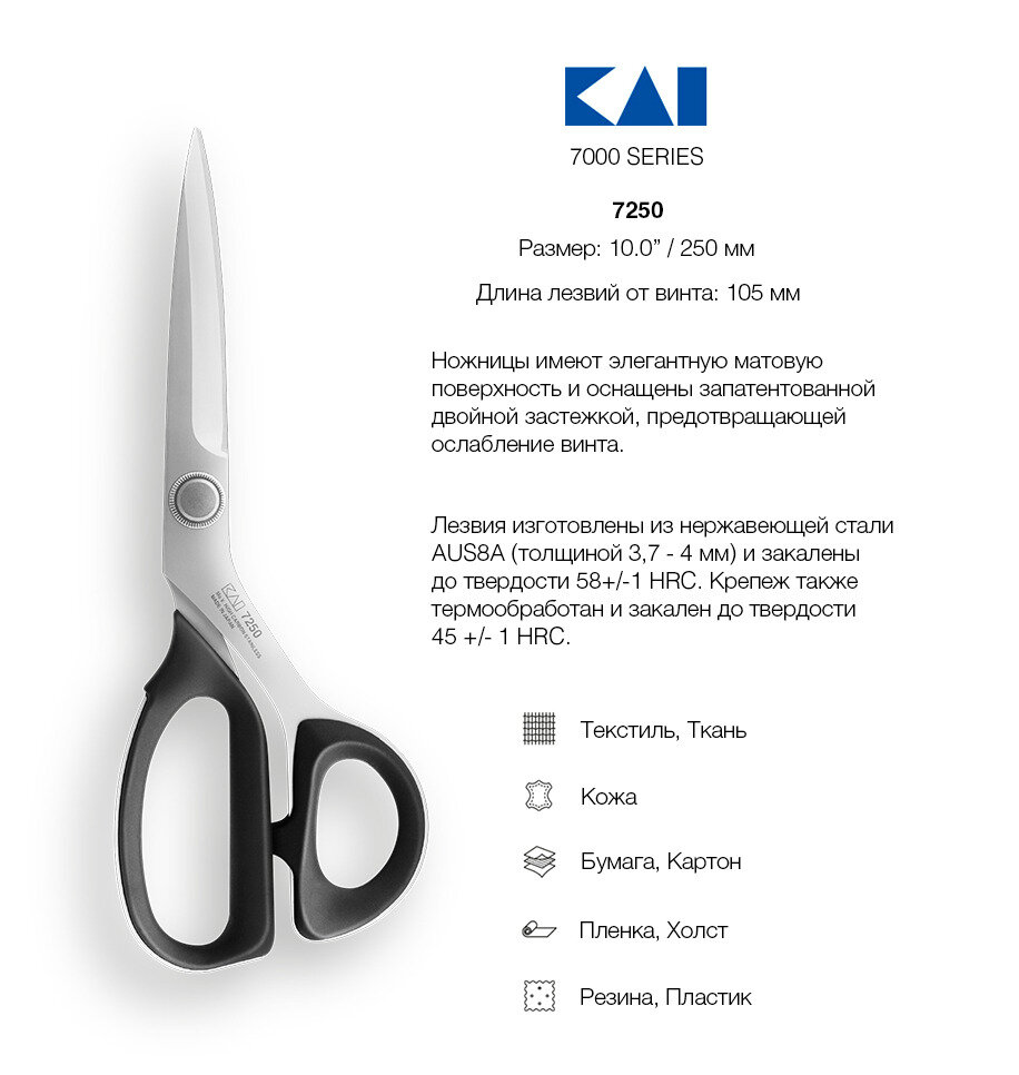 Ножницы закройные KAI 7250, 25 см