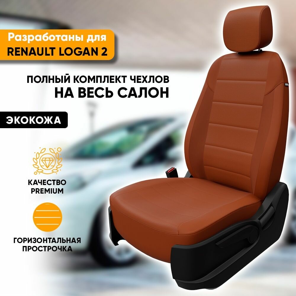 Чехлы для автомобильных сидений Renault Logan 2 / Рено Логан 2 (2014-наст. время) из экокожи, цвет коричневый, задняя спинка раздельная 40/60, без airbag в спинках (комплект чехлов)