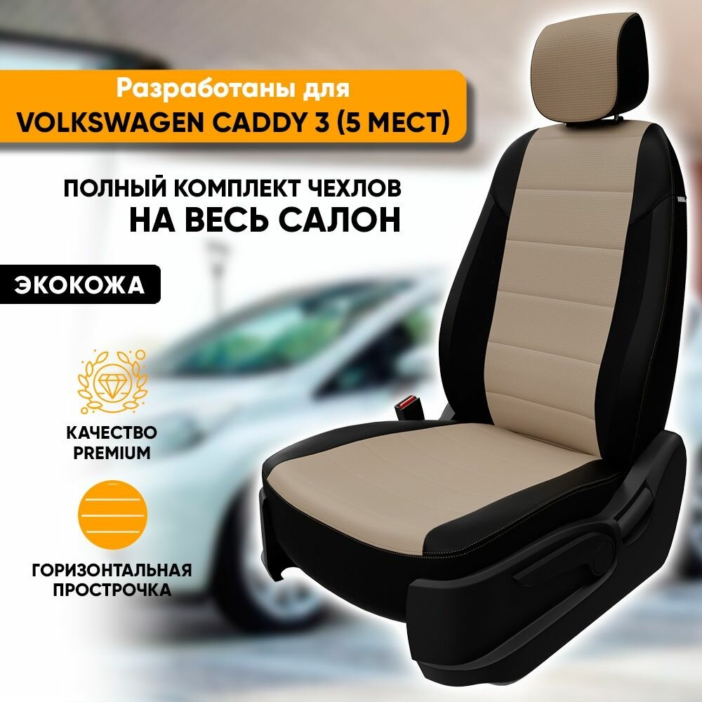 Чехлы для автомобильных сидений Volkswagen Caddy 3 / Фольскваген Кадди 3 (2004-2015) из экокожи, цвет черный + темно-бежевый, 5 мест (комплект модельных авточехлов на весь салон)