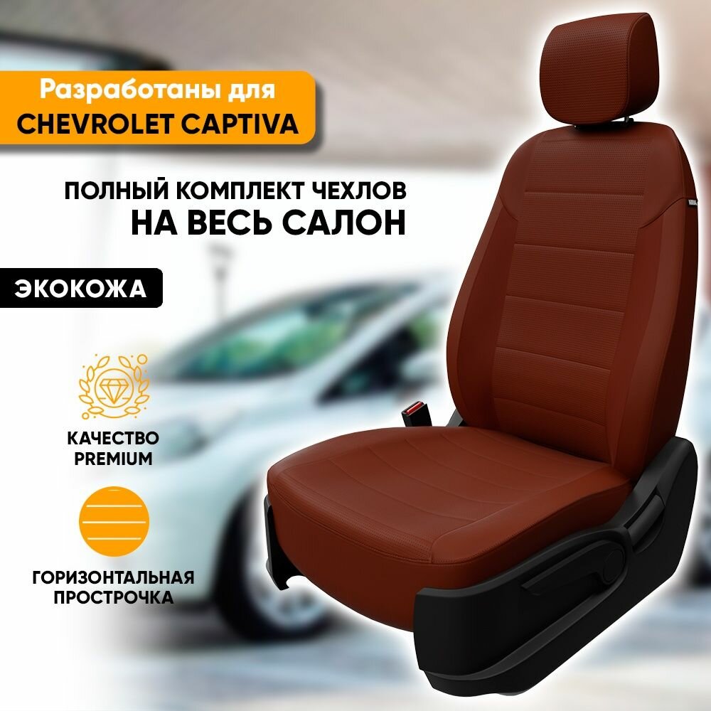 Чехлы для автомобильных сидений Chevrolet Captiva / Шевроле Каптива (2006-2018) из экокожи, цвет темно-коричневый, задняя спинка раздельная 40/60 (комплект авточехлов на весь салон)