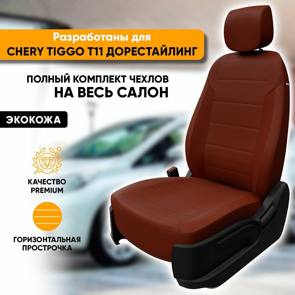 Чехлы для автомобильных сидений Chery Tiggo T11 / Чери Тигго Т11 (2005-2013) из экокожи, цвет темно-коричневый, задняя спинка раздельная 50/50 (комплект авточехлов на весь салон)