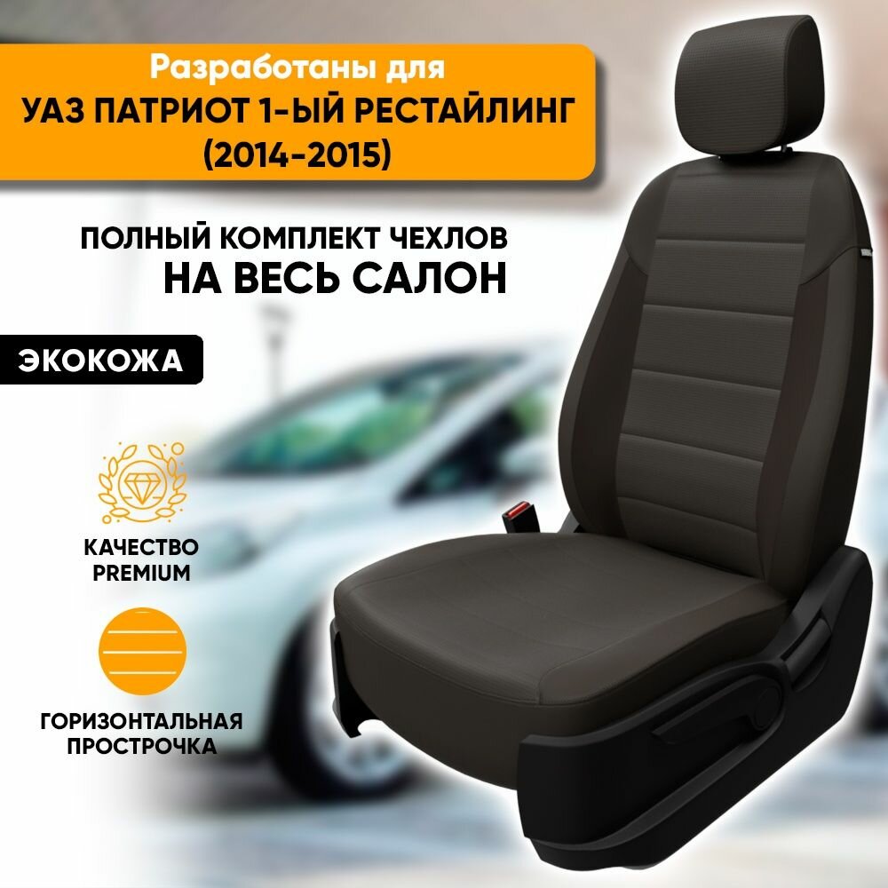 Чехлы для автомобильных сидений УАЗ Патриот 1-ый рестайлинг / UAZ Patriot 1-ый рестайлинг (2014-2015) из экокожи, цвет темно-серый, задняя спинка раздельная 40/60 (комплект чехлов)