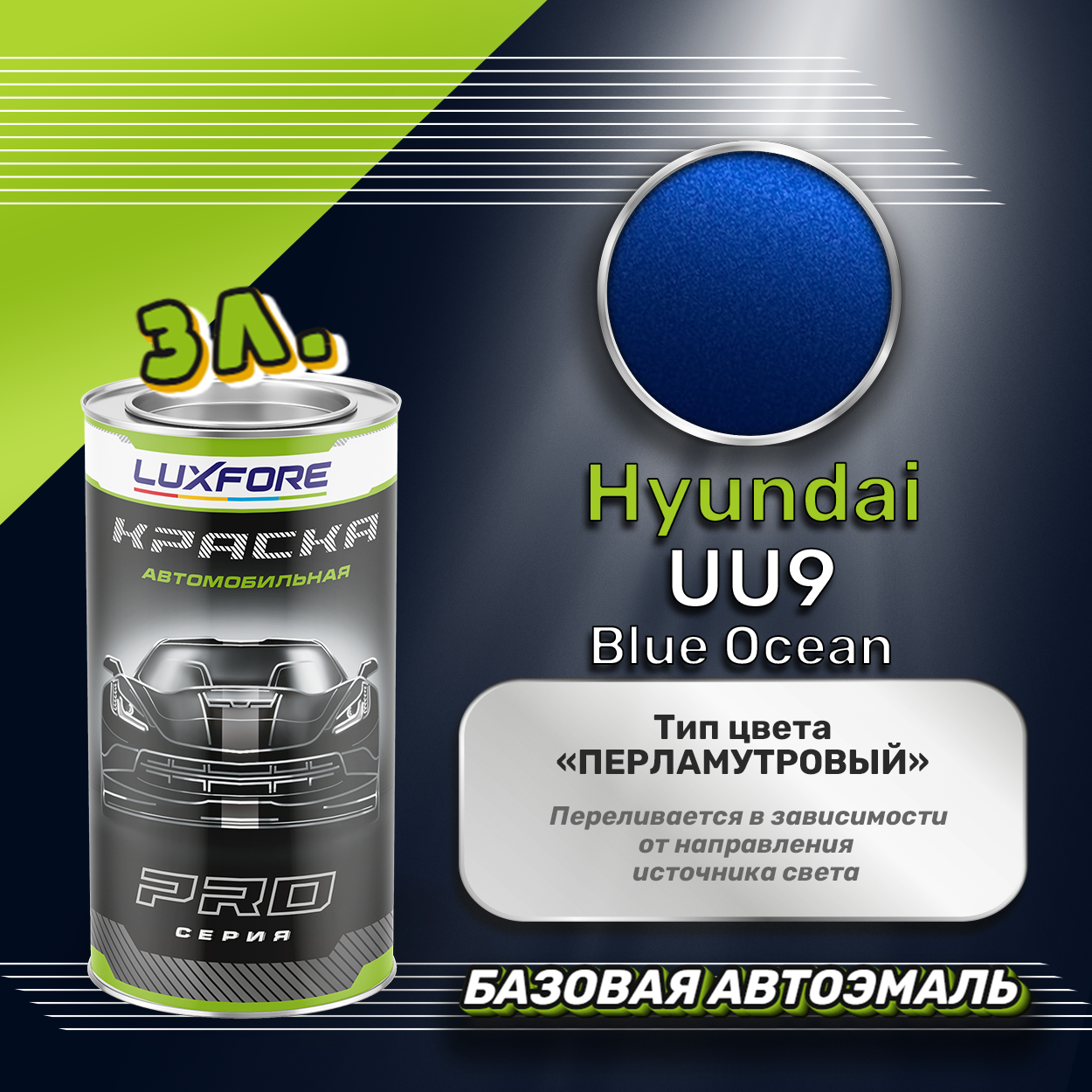 Luxfore краска базовая эмаль Hyundai UU9 Blue Ocean 3000 мл