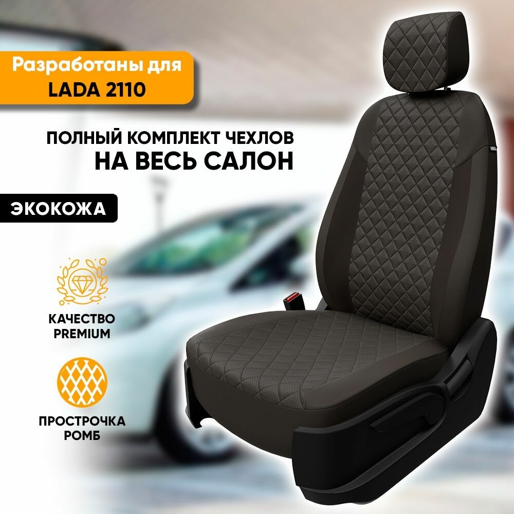 Чехлы для автомобильных сидений Lada 2110 / ВАЗ Лада 2110 (1995-2009) из экокожи "Ромб", цвет темно-серый, задняя спинка раздельная из 3 частей (комплект авточехлов на весь салон)