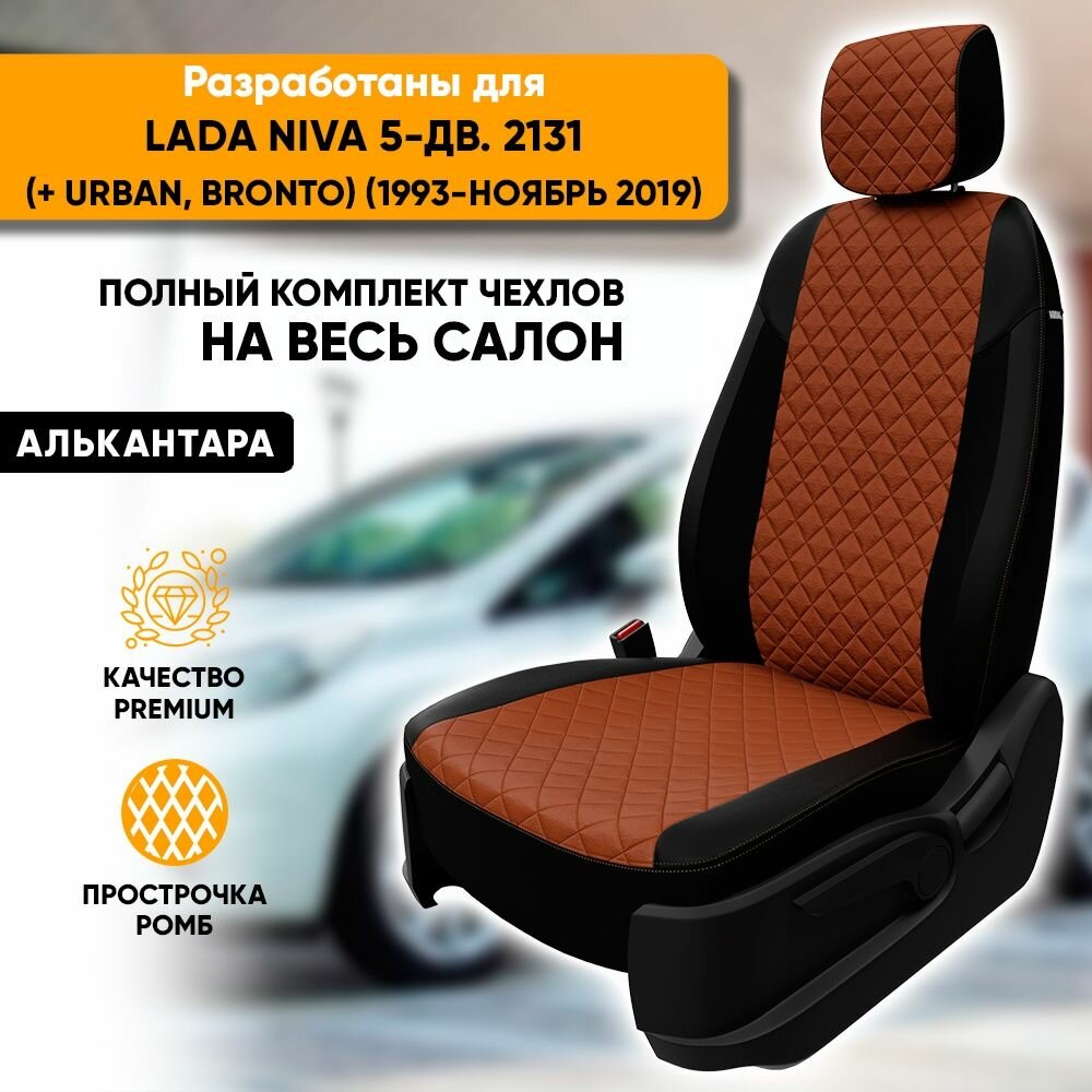 Чехлы для автомобильных сидений Lada Niva / Лада Нива 5-дв. 2131 ( + Urban, Bronto) (1993-ноябрь 2019) из алькантары "Ромб", цвет черный + коричневый, задняя спинка сплошная