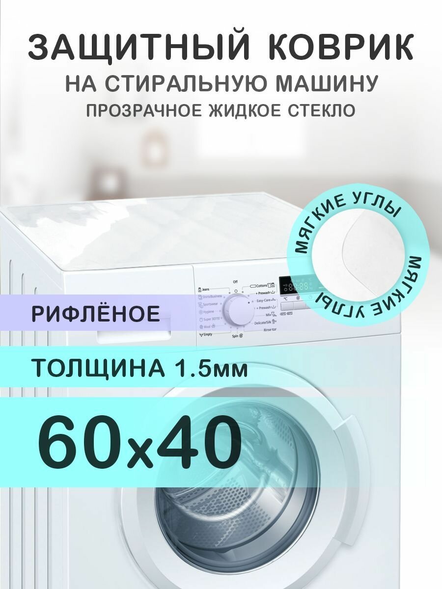 Коврик рифленый на стиральную машину. 1.5 мм. ПВХ. 60х40 см. Мягкие углы.