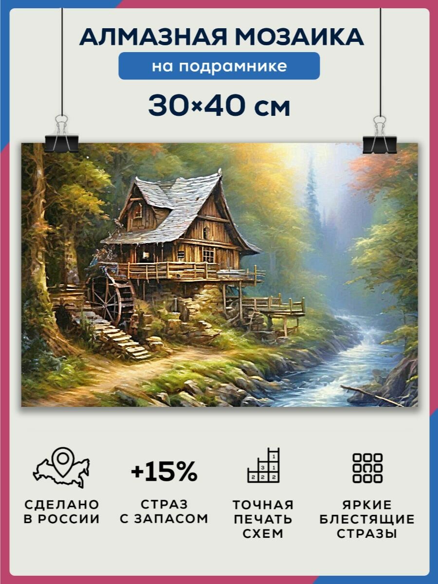 Алмазная мозаика 30x40 Дом у реки на подрамнике
