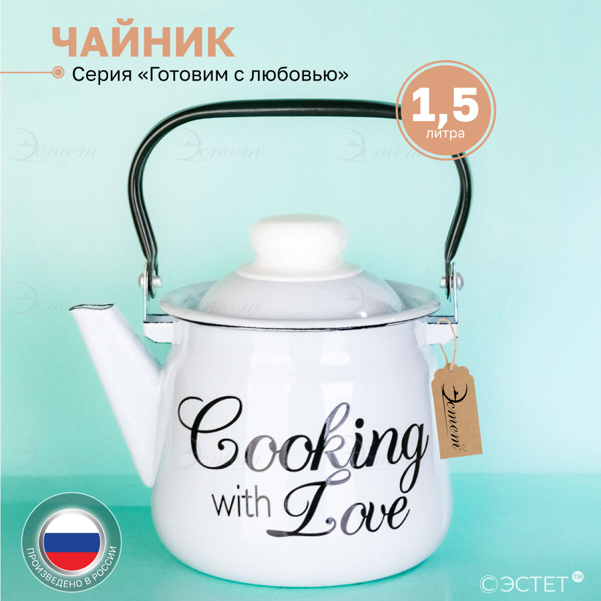 Чайник эмалированный для плиты 1.5 литра.