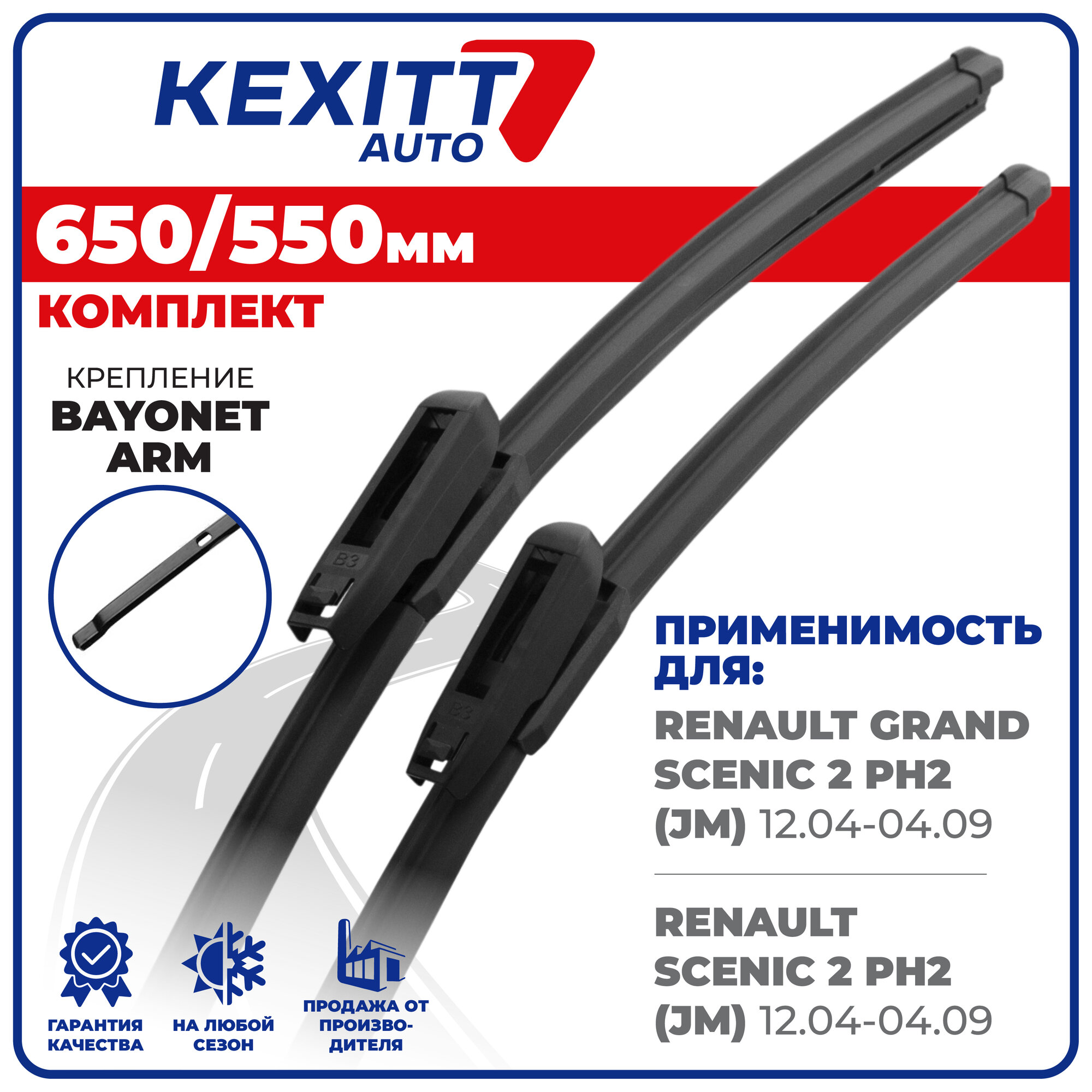 650 550 мм. Bayonet Arm. Комплект бескаркасных щеток стеклоочистителя KEXITT дворники на Renault Grand Scenic 2 ph2, Рено Гранд Сценик 2 ph2 , Renault Scenic 2 ph2, Рено Сценик 2 ph2